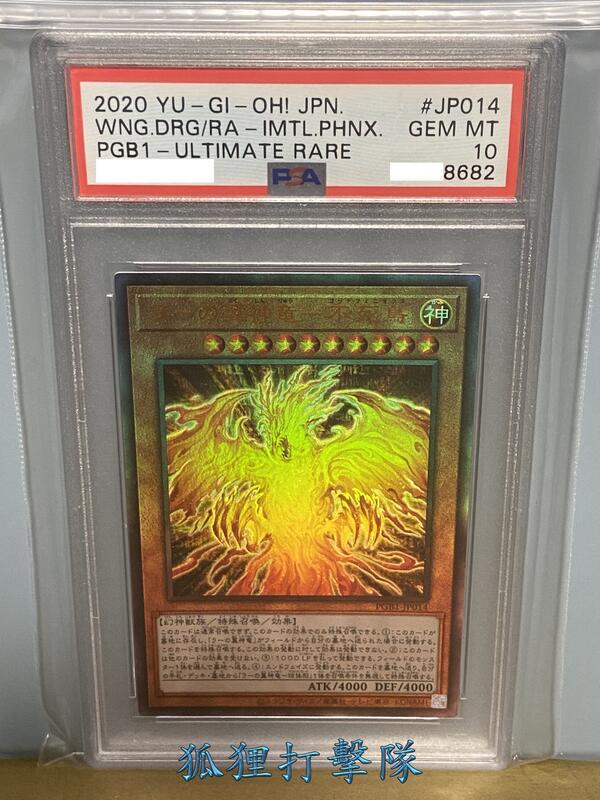 【狐狸打擊隊】PGB1-JP014 太陽神的翼神龍-不死鳥 (日紙浮雕凸版)(PSA10) | 露天市集 | 全台最大的網路購物市集