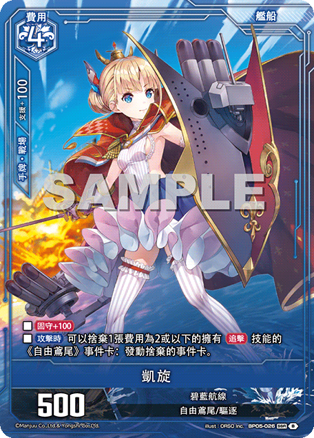 [NA諾亞方舟] ALCG 碧藍戰卡 碧藍航線 BP05-026 SSR-SEC 凱旋 | 露天市集 | 全台最大的網路購物市集