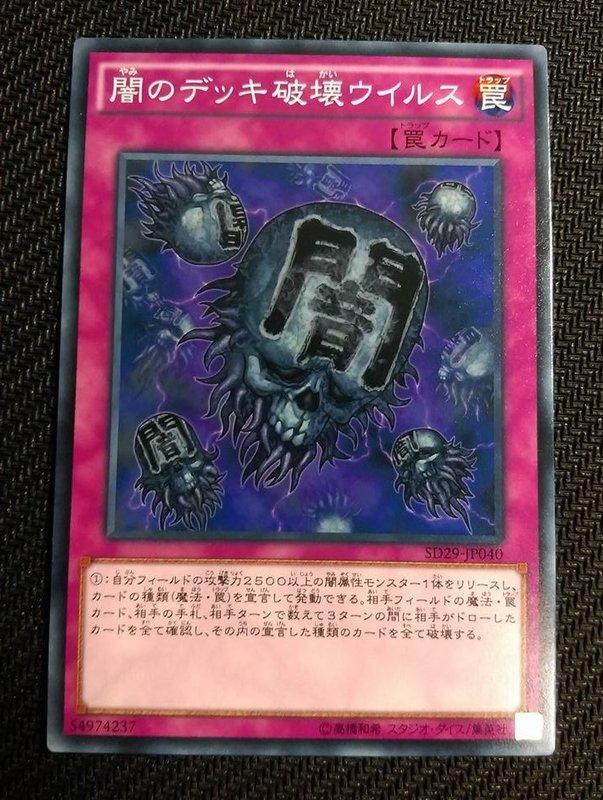 【樂遊wow】SD29-JP040 闇的牌組破壞病毒 (普卡) | 露天市集 | 全台最大的網路購物市集