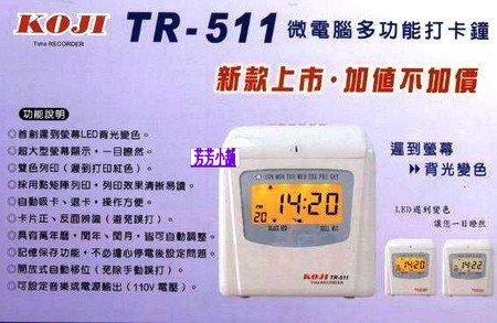 KOJI TR-511微電腦打卡鐘TR511螢幕變色六欄大卡TR 511停電可打卡.送卡片1包 | 露天市集 | 全台最大的網路購物市集