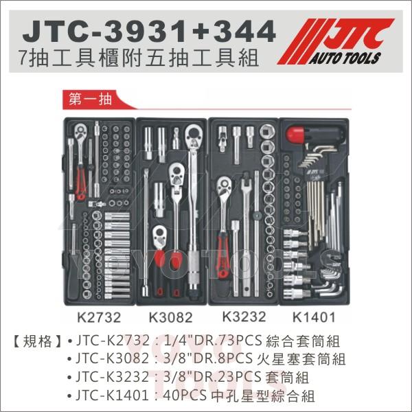 【YOYO汽車工具】 JTC-3931+344 7抽工具車附五抽工具組 / 七層 七抽 7抽 工具車+344件 工具組 | 露天市集 | 全台最大的網路購物市集