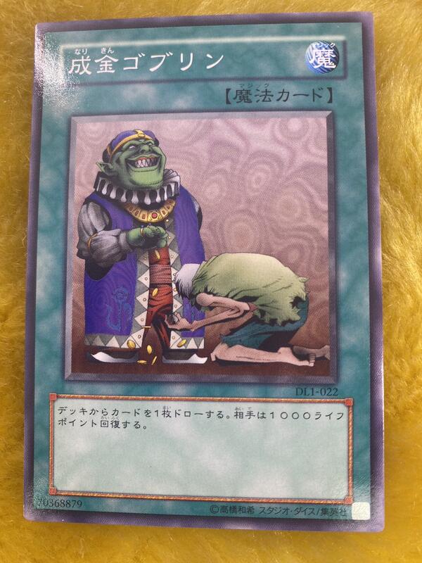 偉翰玩具 遊戲王 TP23-JP002 RC02-JP043 DBSS-JP043 成金哥布林 亮面 普鑽 | 露天市集 | 全台最大的網路購物市集