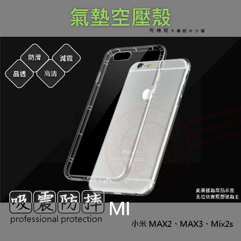 【有機殿】 MI 小米 MAX2 MAX3 Mix2s 手機殼 氣墊空壓殼 防摔殼 透明軟殼 | 露天市集 | 全台最大的網路購物市集