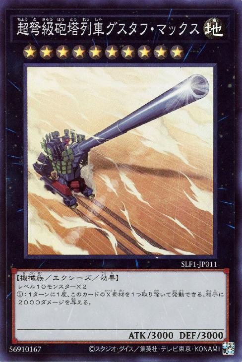 【CardMaster】遊戲王 SLF1-JP011 超重型砲塔列車古斯塔夫超大砲 (亮面) | 露天市集 | 全台最大的網路購物市集