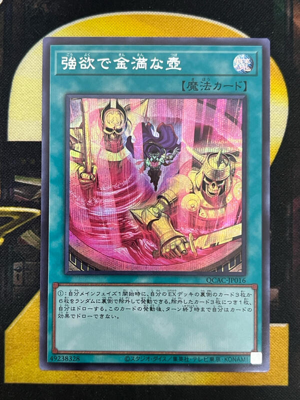 有點名 遊戲王 日紙 QCAC-JP016 強欲的金滿之壺 異圖 半鑽 | 露天市集 | 全台最大的網路購物市集