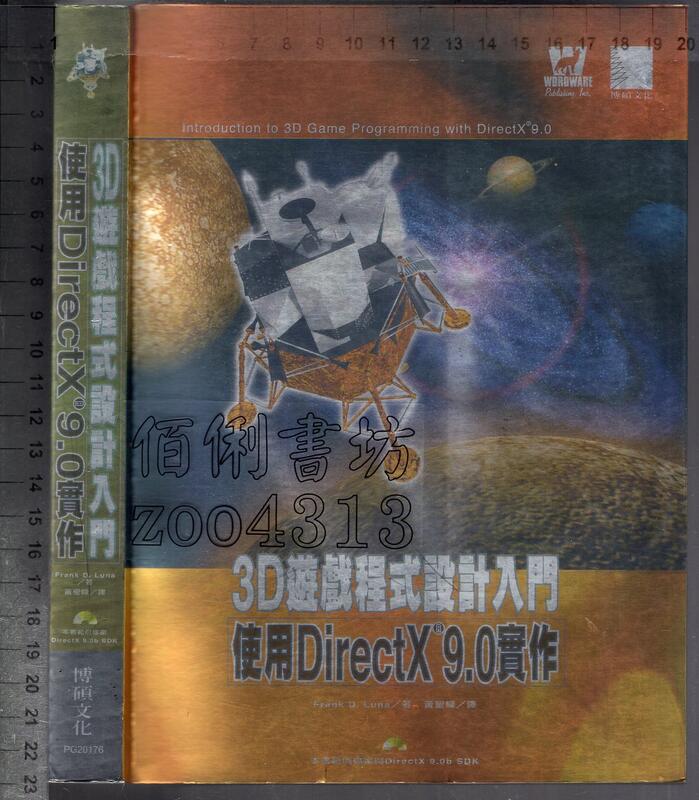 5-/佰俐O 2004年4月初版《3D遊戲程式設計入門 使用DirectX 9.0實作》Luna 黃聖峰 博碩 | 露天市集 | 全台最大的網路購物市集