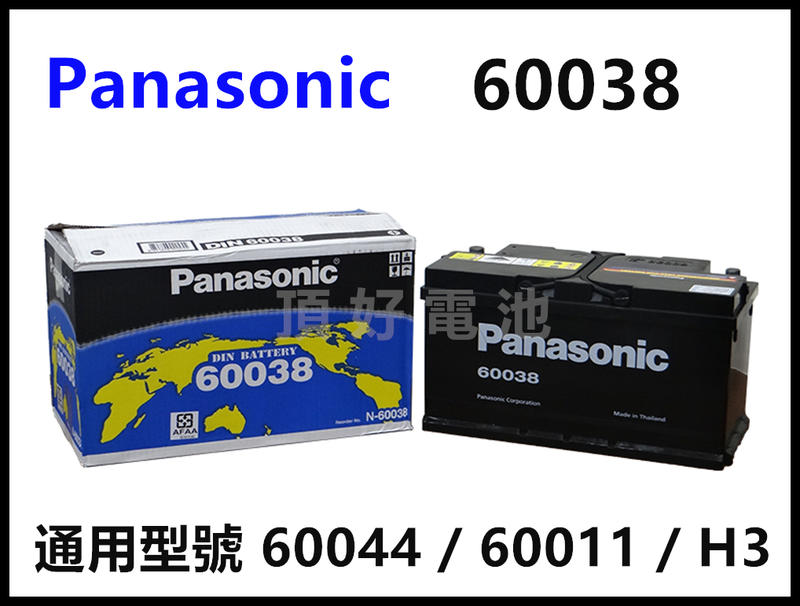 頂好電池-台中 日本國際牌 Panasonic 60038 / 60044 長壽型免保養汽車電池 AUDI VW | 露天市集 | 全台最大的 ...