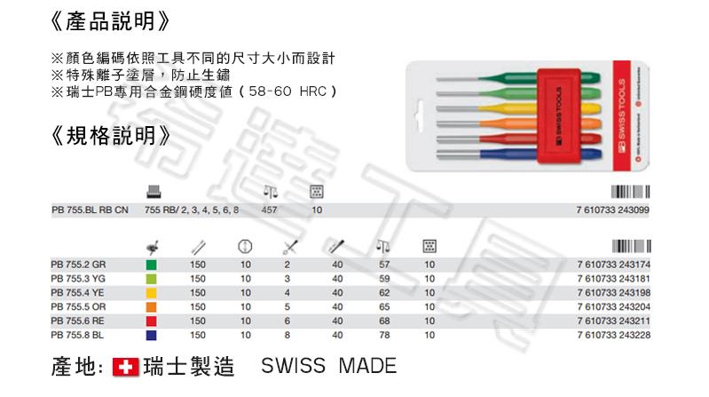 *希達工具* 瑞士 PB SWISS TOOLS 專業級 平行沖組 平鑿刀 彩虹系列 PB 755.BL RB CN | 露天市集 | 全台最大的網路購物市集