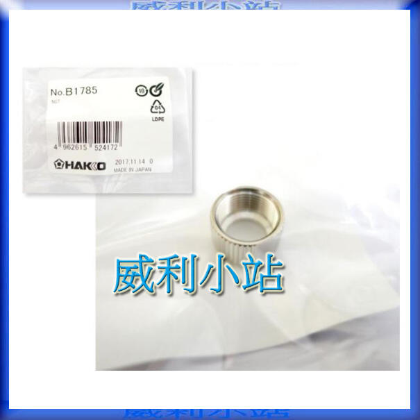 【威利小站】日本 HAKKO B1785 FX-888 FX-888D FX-8801 用之螺絲 螺帽 | 露天市集 | 全台最大的網路購物市集