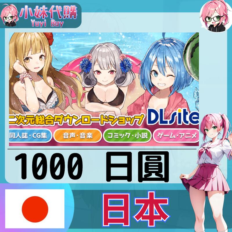【現貨+開發票】小妹代購 DLsite 同人 日本 1000 | 露天市集 | 全台最大的網路購物市集
