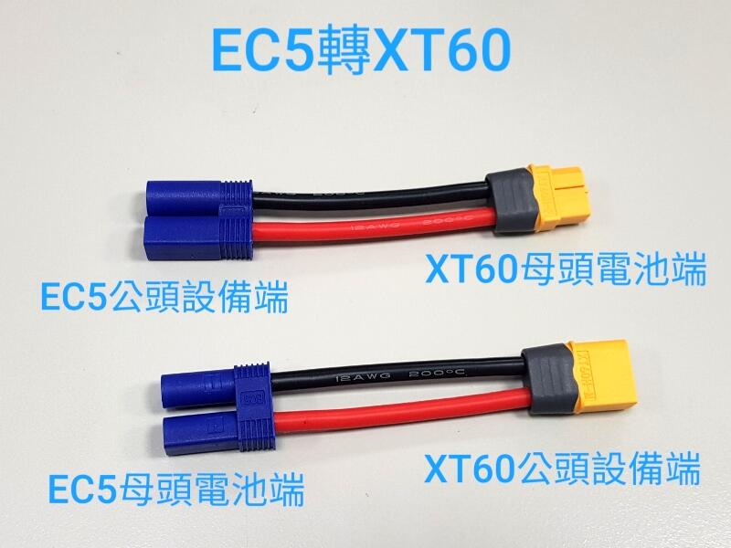 **GT模型** AMASS XT60 轉 EC5, EC5 轉 XT60 轉接線, 採用 12AWG 矽膠線 | 露天市集 | 全台最大的 ...