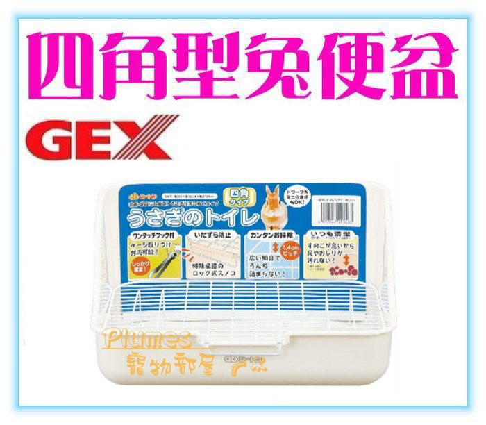 【Plumes寵物部屋二館】日本GEX《四角兔子便盆》寵物兔尿盆/角落式兔便盆/方型兔子便盆/兔便盆/兔廁所【可超取】 | 露天市集 | 全台最大的網路購物市集