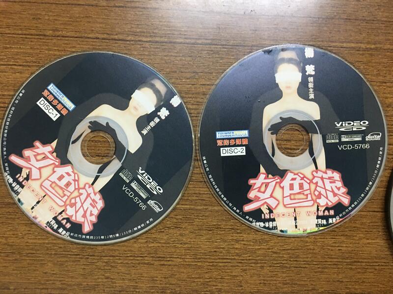 2片合售 正版VCD [女色狼] 楊梵 三點全露版 VCD 18禁 未成年請勿購買 限制級影片 台灣 香港三級片 D95 | 露天市集 | 全台最大的網路購物市集