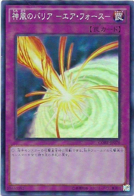 【Xin Qi】遊戲王 日製 CORE-JP076 神風屏障-大氣之力 (亮面) 正刻 背損白邊97分 | 露天市集 | 全台最大的網路購物市集