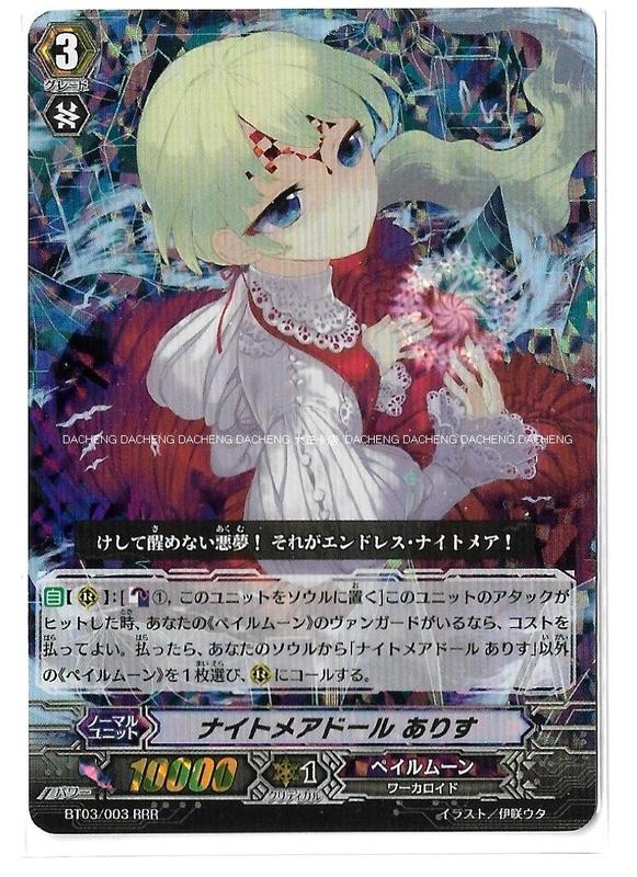 【大正滿千免運】VG 先導者 BT03/003 夢魘娃娃 愛莉絲 RRR | 露天市集 | 全台最大的網路購物市集