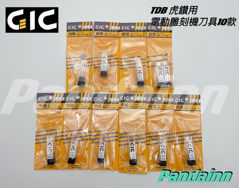 [Pandainn]現貨 GIC TDB-01-10 虎鑽用 電動雕刻機刀具 10款 模型工具 突破 切割 破壞 | 露天市集 | 全台最大的網路購物市集