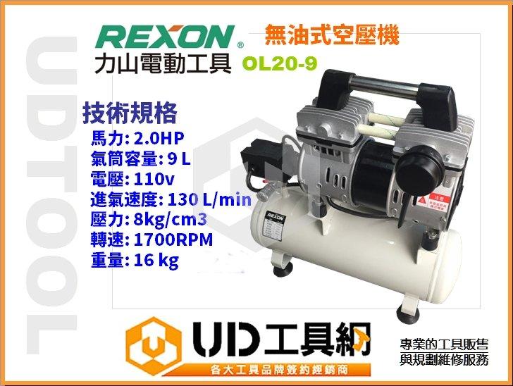 @UD工具網@REXON OL20-9 2HP 9L 無油空壓機 靜音無油式空壓機 超輕巧手提式 台灣力山工業製造 | 露天市集 | 全台最大的網路購物市集