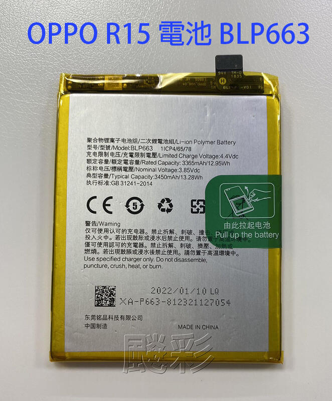 飈彩 連工帶料 OPPO R15 BLP663 電池 內置電池 電池膨脹 電量亂跳 突然關機 現場維修 | 露天市集 | 全台最大的網路購物市集