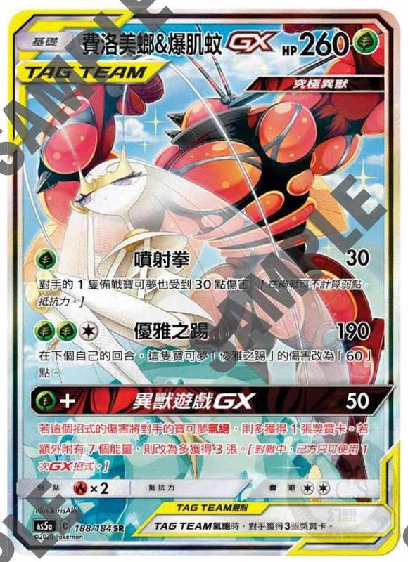 [幻想卡鋪] PTCG 中文版 As5a 188 費洛美螂&爆肌蚊 GX Tag Team TT SR | 露天市集 | 全台最大的網路購物市集