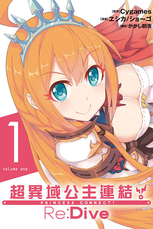 【瘋動漫】《漫畫》超異域公主連結 Re:Dive 1（定價130元）．「送書套」．東立 | 露天市集 | 全台最大的網路購物市集