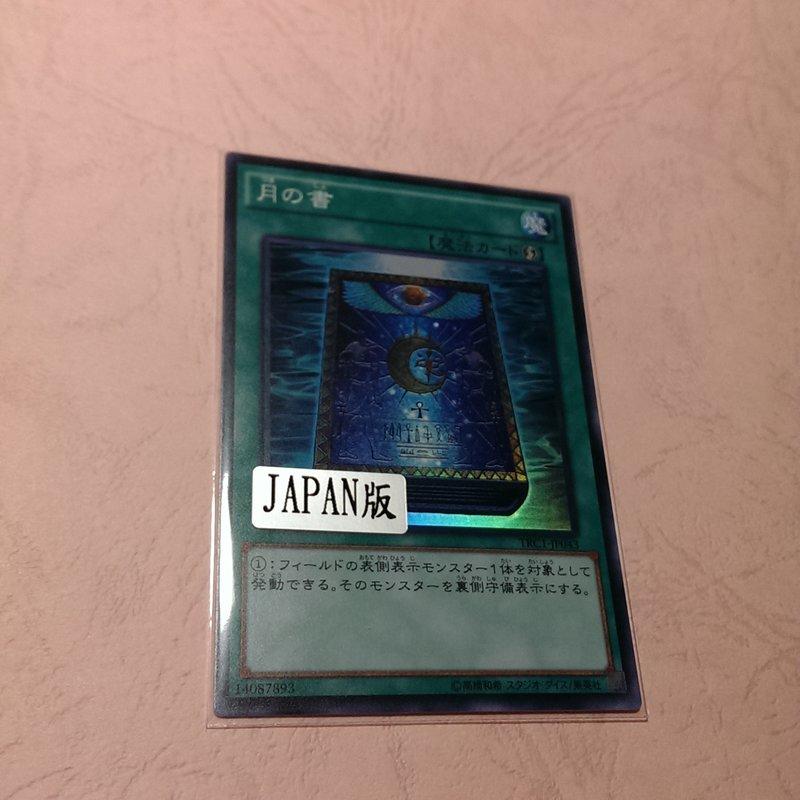 遊戲王 現貨 日紙 TRC1-JP043 月之書 (亮面)(全新未使用)搜尋ST16-JP027 ST17-JP025 | 露天市集 | 全台最大的網路購物市集
