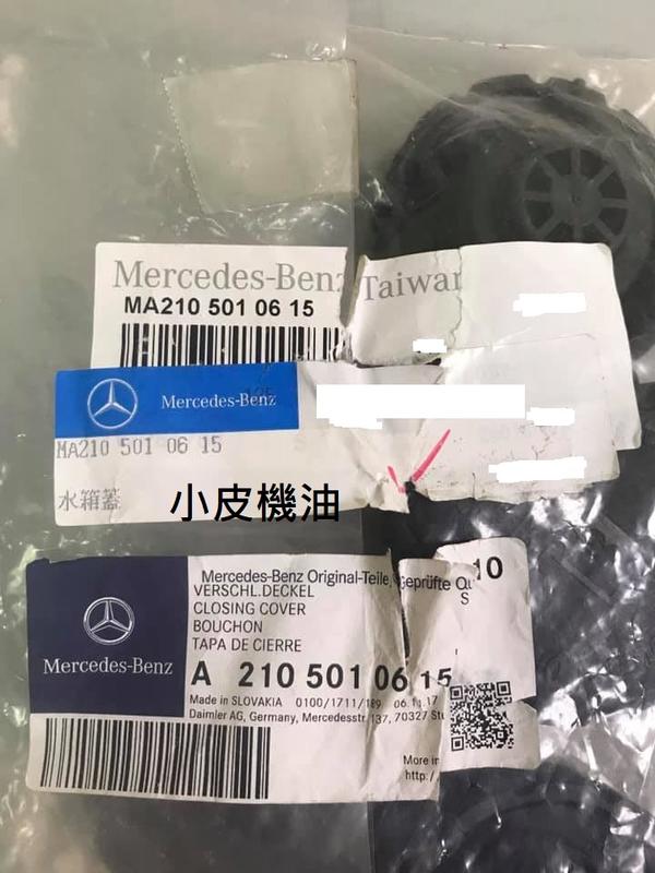 【小皮機油】benz 賓士 原廠 A2105010615 副水箱蓋 w246 w202 w203 w204 w205 | 露天市集 | 全台最 ...