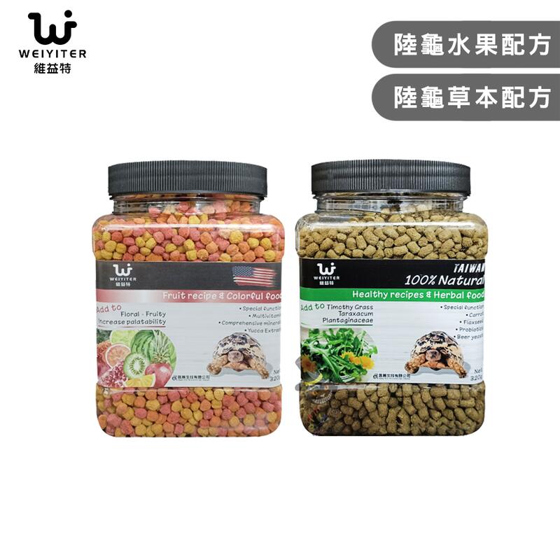維益特WEIYITER【陸龜專用飼料120g/320g/1kg】草本飼料 陸龜飼料 草本 陸龜成長飼料 幼龜 成龜 陸龜 | 露天市集 | 全台最大的網路購物市集