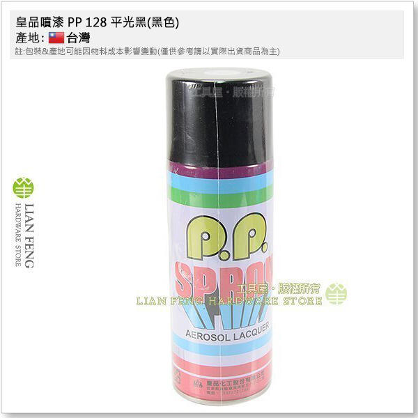 【工具屋】*含稅* 皇品噴漆 PP 黑色 平光黑 P.P. KOHIN SPRAY 汽車 電器 金屬製品 420ml | 露天市集 | 全台最 ...