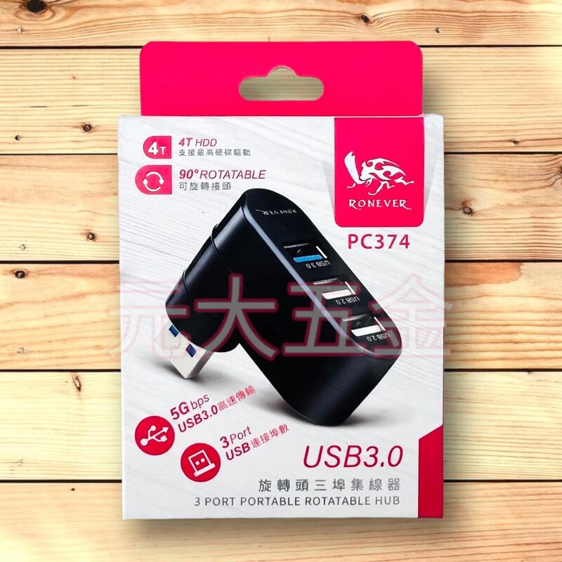 RONEVER USB3.0 PC374 旋轉頭三埠集線器 USB插槽 高速傳輸 集線器 USB擴充 熱插拔 | 露天市集 | 全台最大的網路購物市集