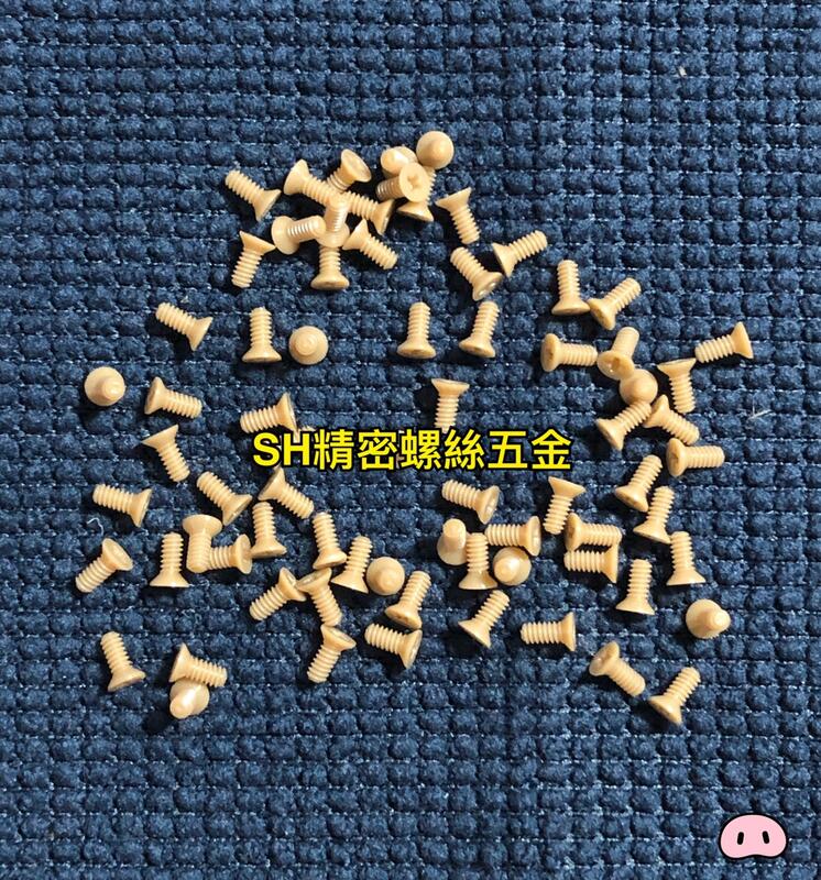 S.H 精密塑膠螺絲 】PEEK、PP、PPS、PVC、PTFE、PVDF、PFA、尼龍螺絲、特殊尺寸加工*詢價報價 | 露天市集 | 全台最大的網路購物市集