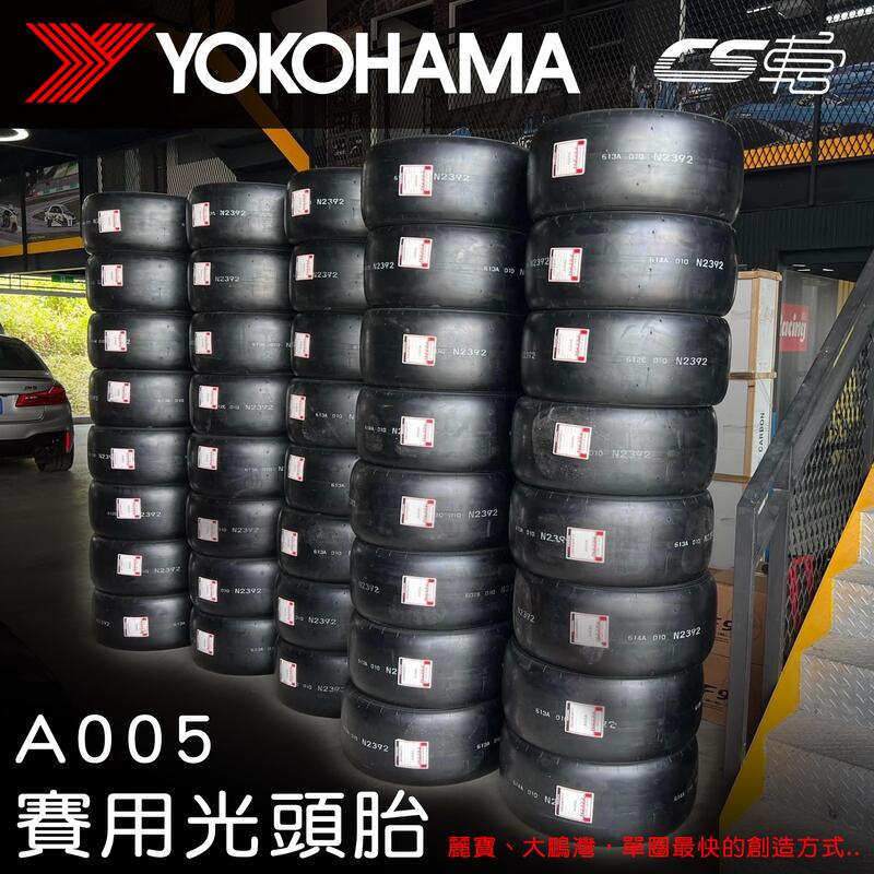 車宮車業 YOKOHAMA A005 260/640/17 賽用光頭胎 255/35/17可參考.現貨供應 | 露天市集 | 全台最大的網路購物市集