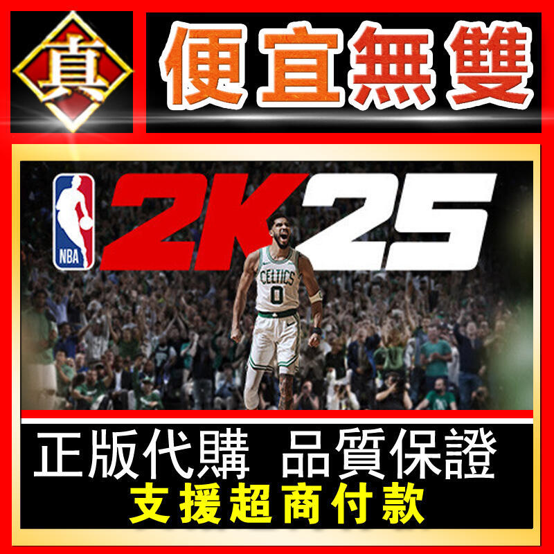 [真便宜無雙]STEAM NBA 2K25 全球KEY序號 NBA2K25 錦標賽版/全明星版 PC 電腦版 | 露天市集 | 全台最大的網路購物市集