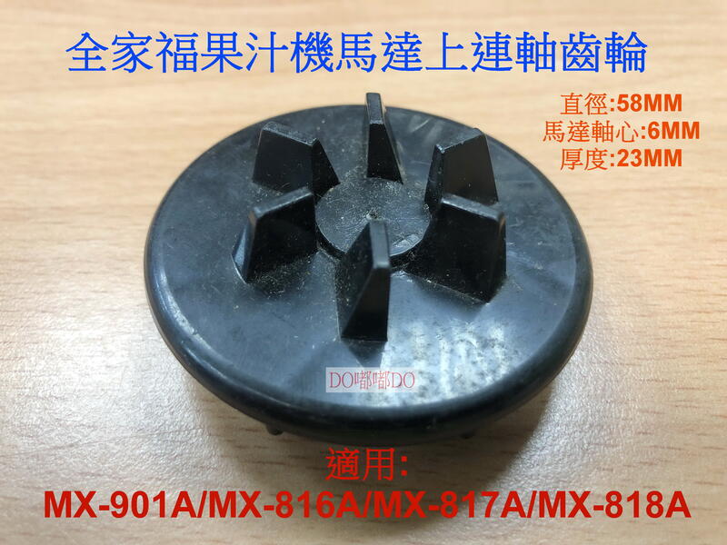 DO嘟嘟DO全家福果汁機零件MX-901A/MX-816A/MX-818A/MX-817A不鏽鋼刀組/墊圈/外仁/玻璃杯 | 露天市集 | 全台最大的網路購物市集