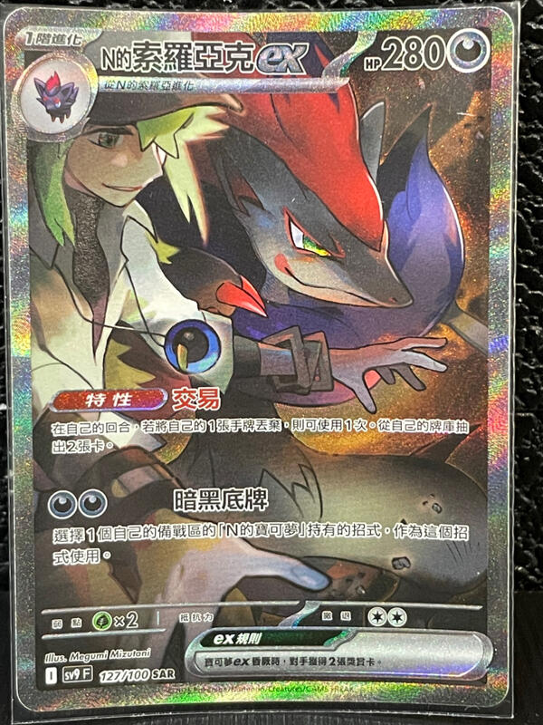 BK*全新未使用 寶可夢 PTCG 中文版 sv9 F 127/100 SAR N的索羅亞克ex 異圖 | 露天市集 | 全台最大的網路購物市集