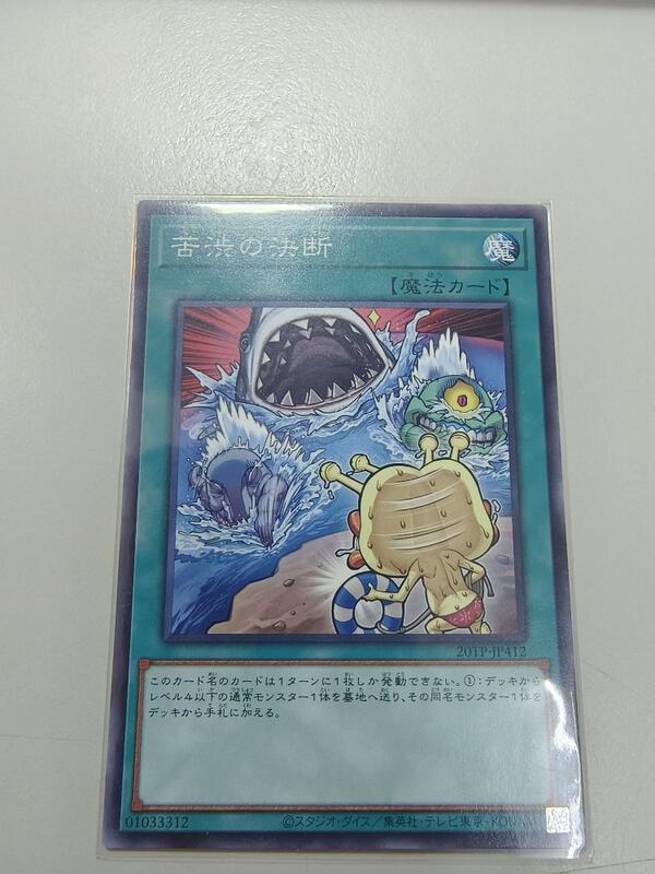 《阿綠TCG》遊戲王 20TP-JP412 SR04-JP027 苦澀的決斷 (普卡) 搜尋 | 露天市集 | 全台最大的網路購物市集