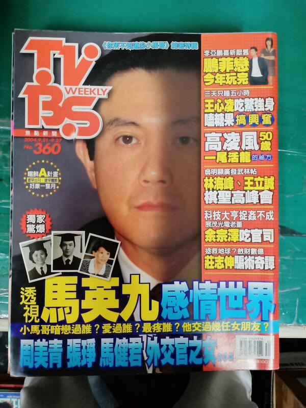 明星雜誌 期刊雜誌 早期影視雜誌周刊 TVBS 週刊 2004年 NO.360 封面 馬英九 雜誌 C17 | 露天市集 | 全台最大的網路購物市集