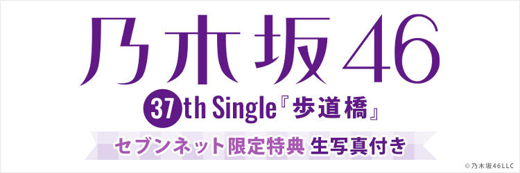 代購 7net 限定特典 生寫真外付 乃木坂46 37th 單曲 步道橋 中心遠藤さくら 初回仕様限定盤 ABCD通常盤 | 露天市集 | 全台最大的網路購物市集