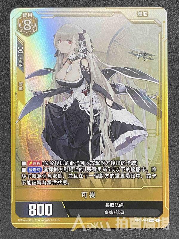 [ Asaku ] 碧藍航線 戰卡 BP01-042 SSR 可畏 | 露天市集 | 全台最大的網路購物市集