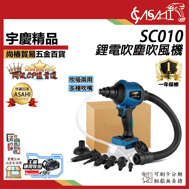 宇慶ASAHI附發票｜SC010鋰電吹塵吹風機｜18V 鋰電空氣除塵槍 吹風吸氣兩用 通牧田電池 遇缺貨升級SC020 | 露天市集 | 全台 ...