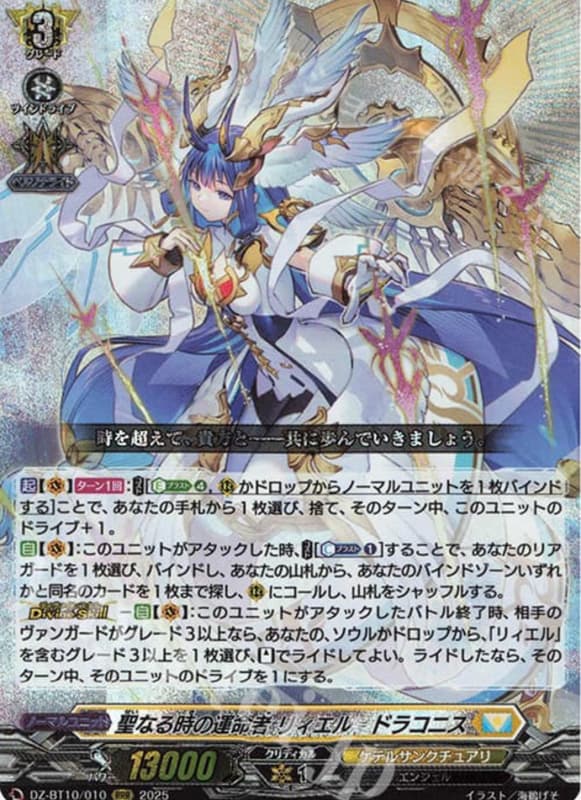 VGヴァンガード-DZ-BT10/010 RRR 聖なる時の運命者 リィエル=ドラコニス | 露天市集 | 全台最大的網路購物市集