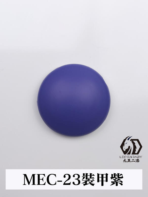 【上士】現貨 傳奇塗料 九五二漆 水性筆塗 機甲色 MEC-23B 裝甲紫 11ML | 露天市集 | 全台最大的網路購物市集