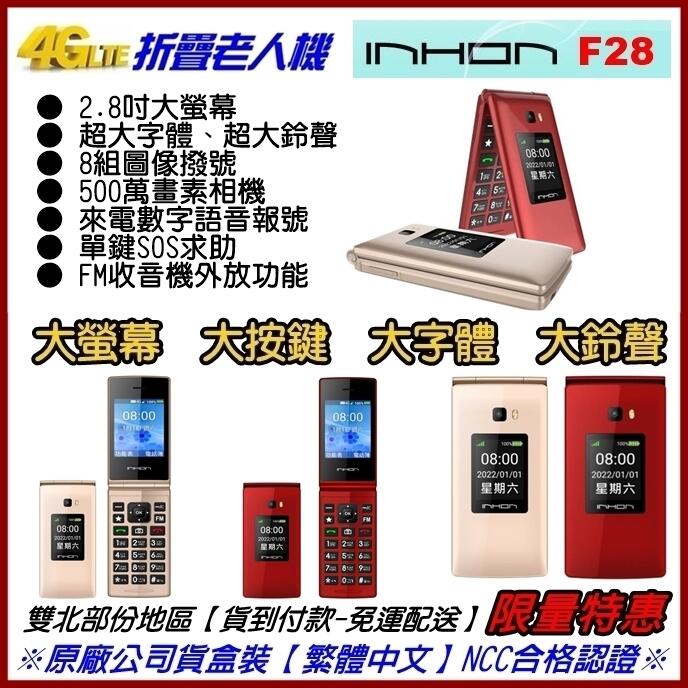 《網樂GO》應宏 INHON F28 4G老人機 4G折疊手機 大螢幕老人機 大字體 大按鍵 大鈴聲 摺疊老人機 雙螢幕 | 露天市集 | 全台最大的網路購物市集