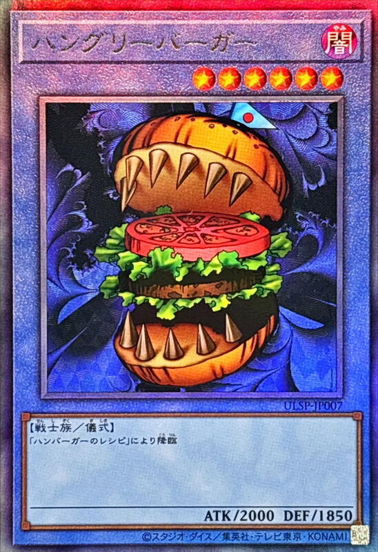 萬隆達*遊戲王 ULSP-JP007 飢餓漢堡 (浮雕) 初期傷*微白邊 | 露天市集 | 全台最大的網路購物市集