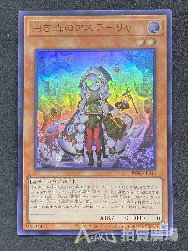 [ Asaku ] 遊戲王 韓紙 INFO-JP013 白之森 阿斯特莉亞 亮面 | 露天市集 | 全台最大的網路購物市集