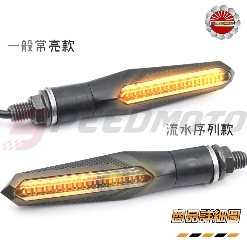 【Speedmoto】L19 LED 流水 方向燈 靈獸正品 序列 野狼 DRG FORCE 雷霆S MSX T2 酷龍 | 露天市集 | 全台最大的網路購物市集