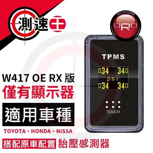 【缺貨中】台灣製造 原廠 ORO TPMS W417 OE RX 盲塞式 胎壓 顯示器 沿用原廠車胎壓感測器 車款選擇 | 露天市集 | 全台最大的網路購物市集