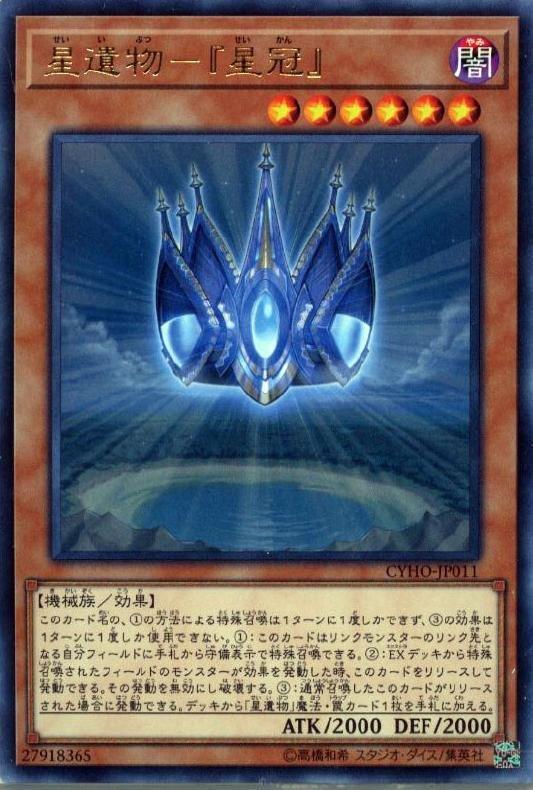 萬隆達*遊戲王 1005 CYHO-JP011 星遺物-『星冠』 (銀字) | 露天市集 | 全台最大的網路購物市集