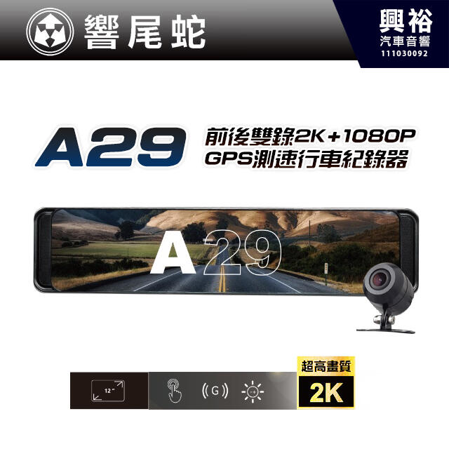 【響尾蛇】A29 前後雙鏡GPS測速行車紀錄器＊2K超高畫質/12吋觸控大螢幕/140度大廣角/TS碼流＊公司貨 | 露天市集 | 全台最大的網路購物市集