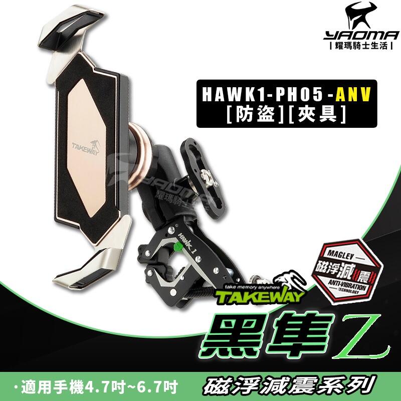 TAKEWAY 黑隼Z手機架 HAWK1-PH05-ANV LA1 LA3 鈦金 磁浮減震 後照鏡 夾具 防盜 耀瑪騎士 | 露天市集 | 全台最大的網路購物市集