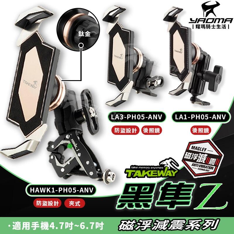 TAKEWAY 黑隼Z手機架 HAWK1-PH05-ANV LA1 LA3 鈦金 磁浮減震 後照鏡 夾具 防盜 耀瑪騎士 | 露天市集 | 全台最大的網路購物市集